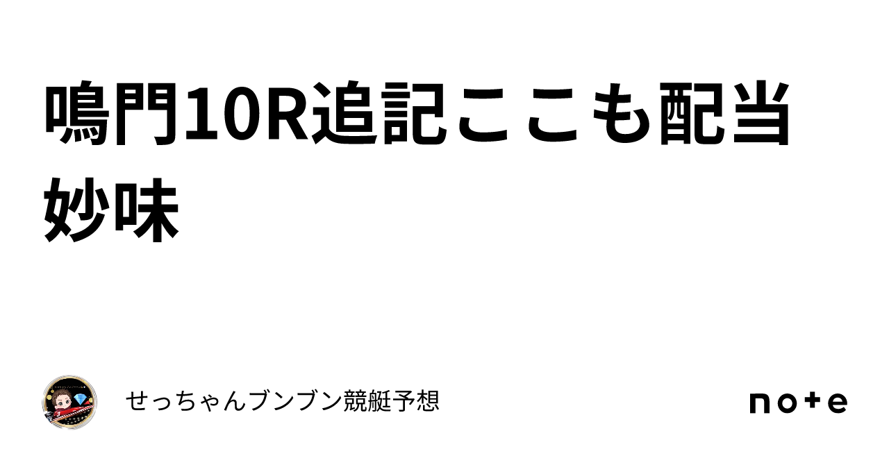 鳴門10R🍥追記🚀ここも配当妙味｜せっちゃん🚤ブンブン競艇予想💎