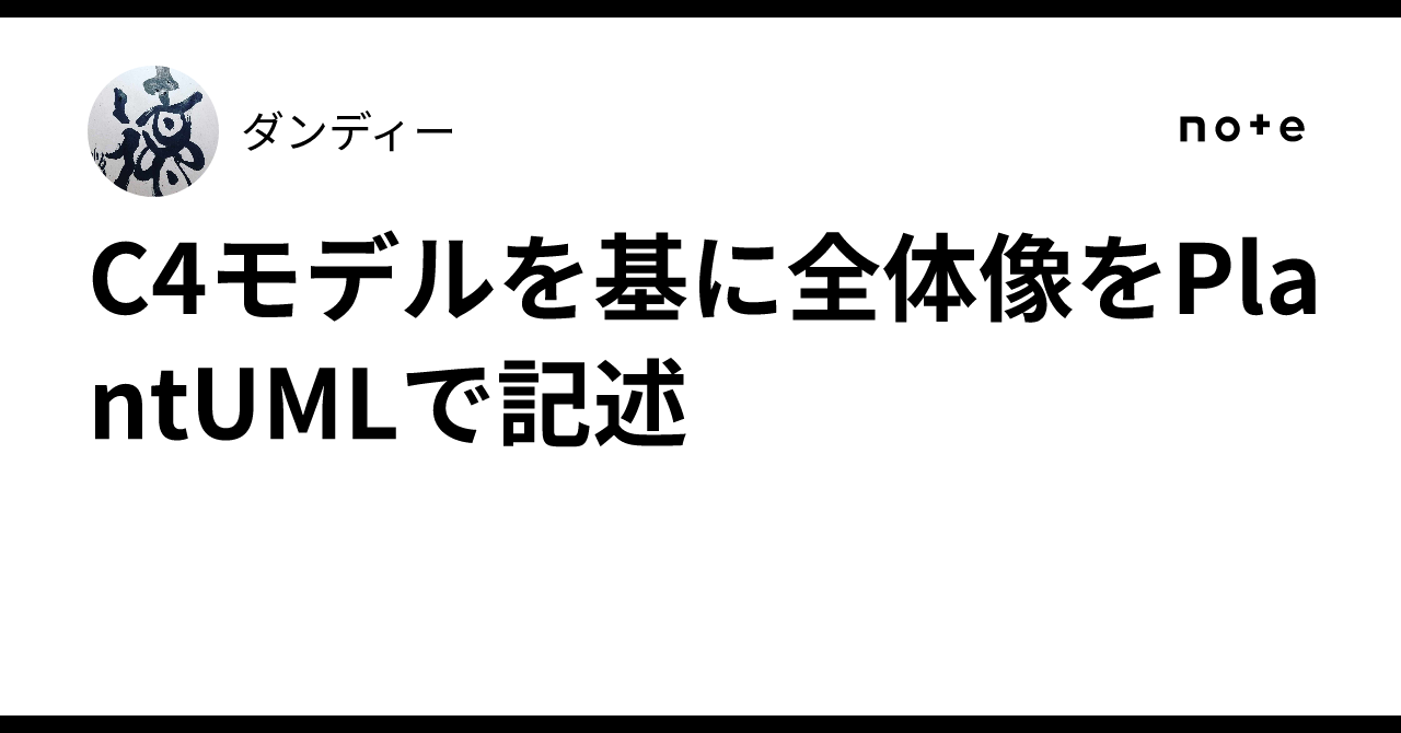 C4モデルを基に全体像をPlantUMLで記述｜ダンディー
