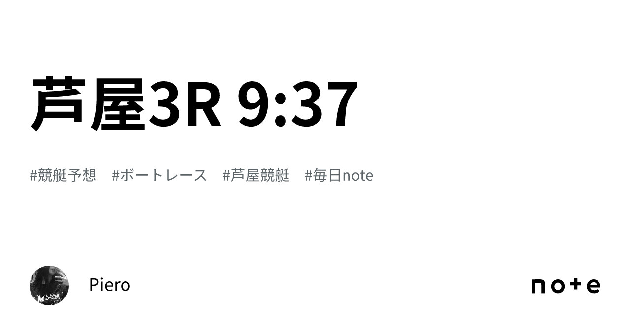 芦屋3R 9:37｜Piero