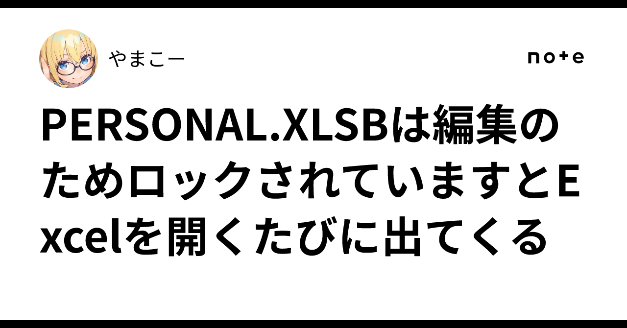 PERSONAL.XLSBは編集のためロックされていますとExcelを開くたびに出てくる｜やまこー