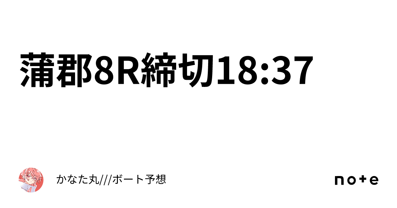 蒲郡8R締切18:37｜かなた丸///ボート予想🔥