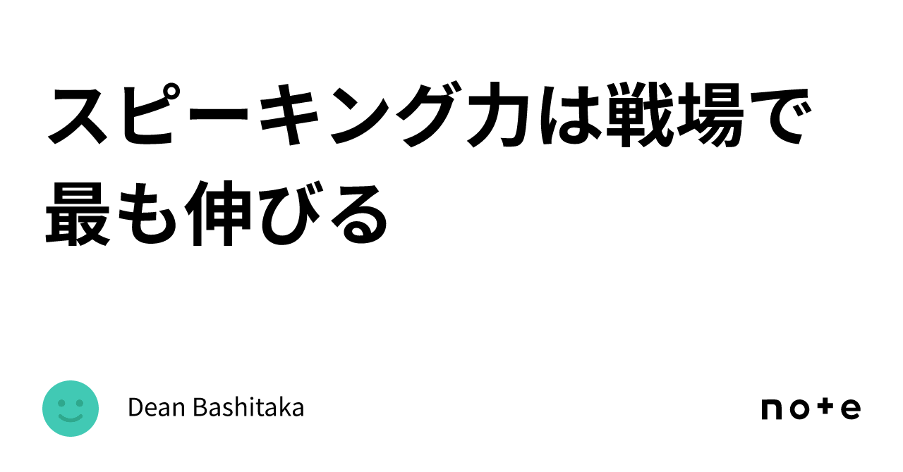 スピーキング力は戦場で最も伸びる｜Dean Bashitaka
