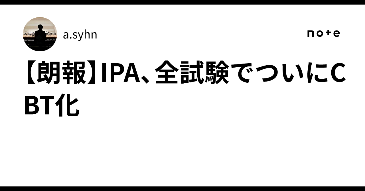 【朗報】IPA、全試験でついにCBT化｜a.syhn