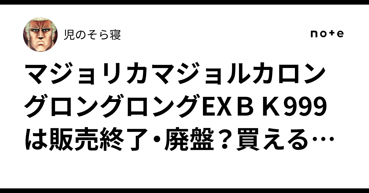 マジョリカマジョルカロングロングロングEXBK999は販売終了・廃盤？買える場所も調査｜児のそら寝