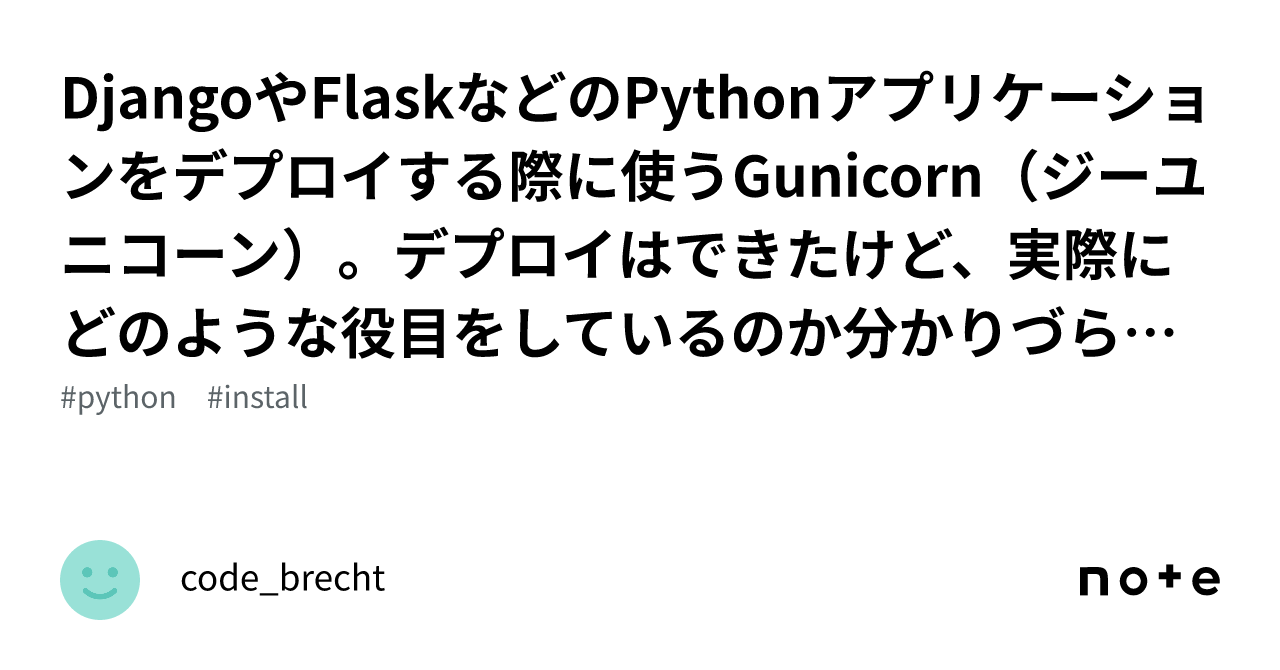 DjangoやFlaskなどのPythonアプリケーションをデプロイする際に使うGunicorn（ジーユニコーン）。デプロイはできたけど、実際にどのような役目をしているのか分かりづらいですよね ...
