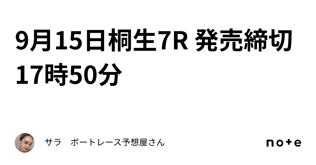 9月15日桐生7R 発売締切17時50分｜サラ ボートレース予想屋さん