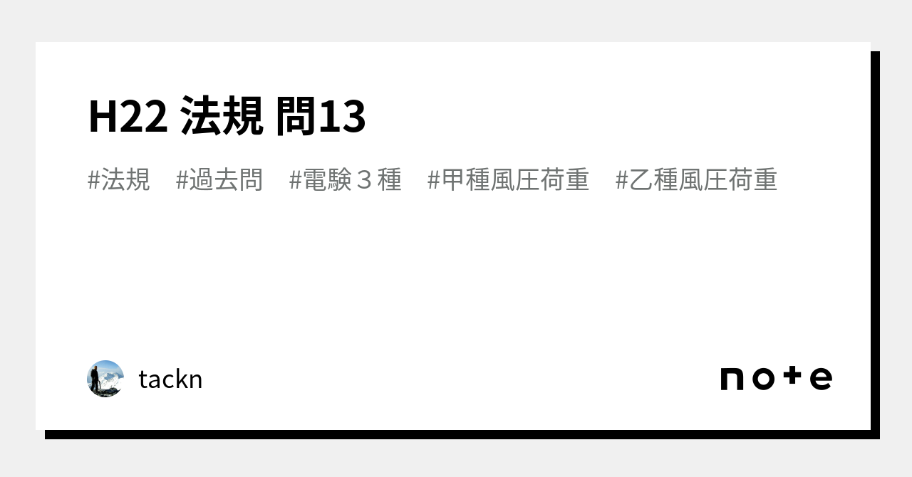 H22 法規 問13｜tackn