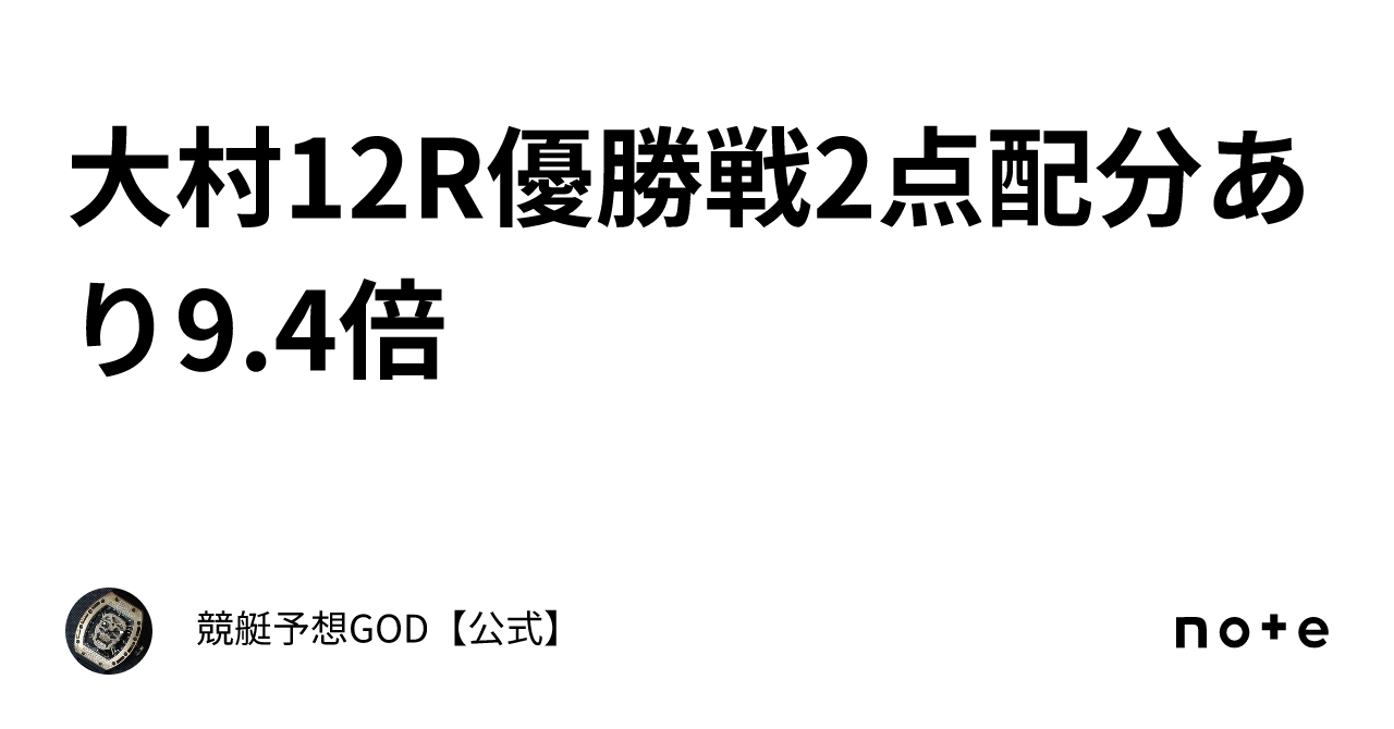 大村12R 優勝戦2点配分あり🔥🔥🔥🎯9.4倍｜ 競艇予想GOD【公式】