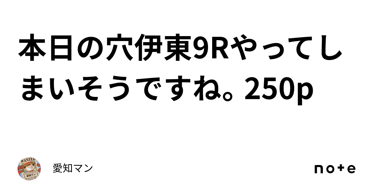本日の穴🔥伊東9Rやってしまいそうですね。250p｜愛知マン