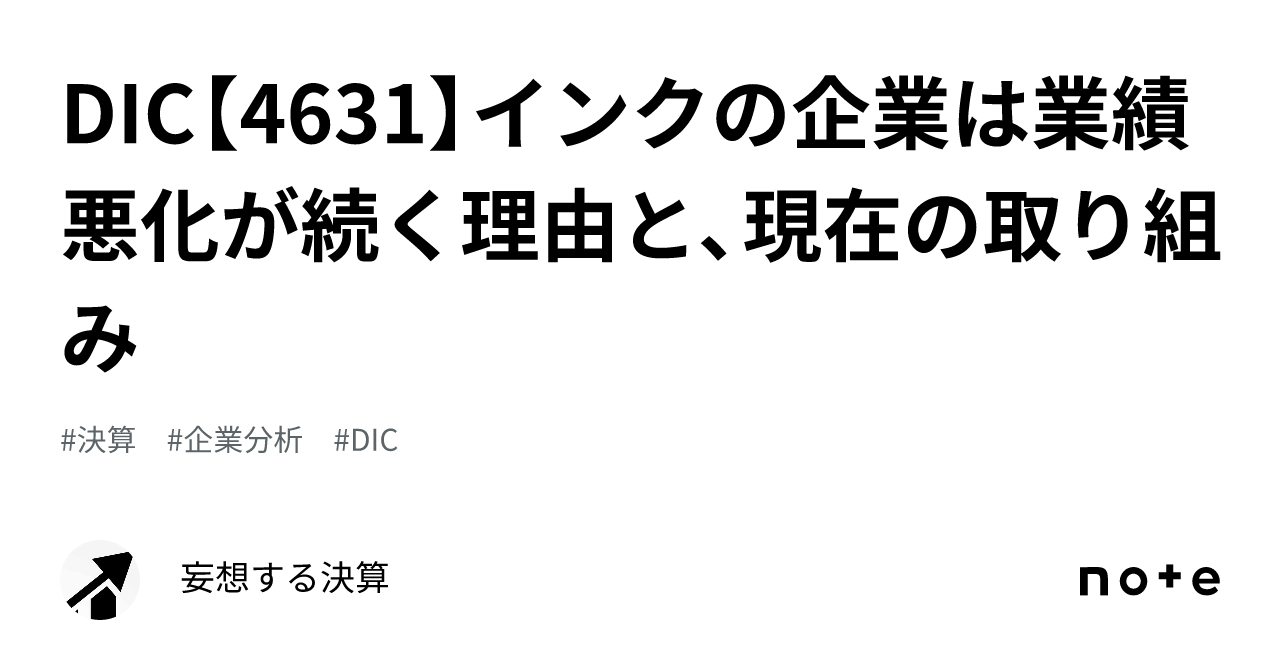 DIC【4631】インクの企業は業績悪化が続く理由と、現在の取り組み｜妄想する決算