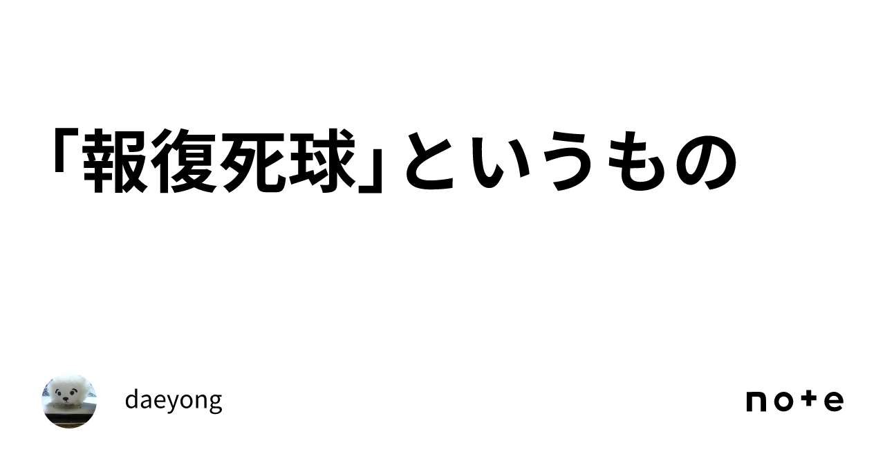 「報復死球」というもの｜daeyong