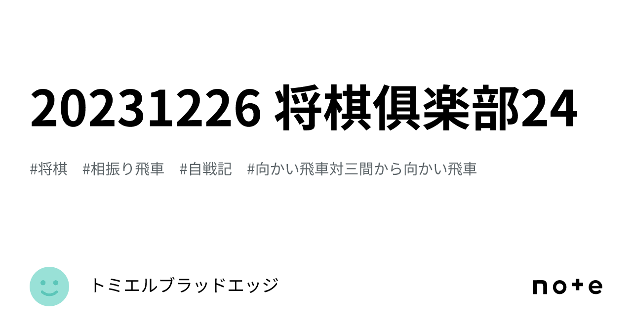 20231226 将棋俱楽部24｜トミエルブラッドエッジ