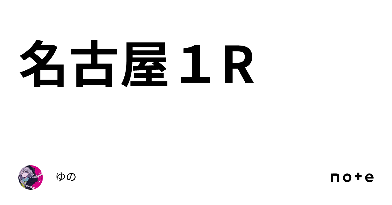 名古屋1R｜ゆの