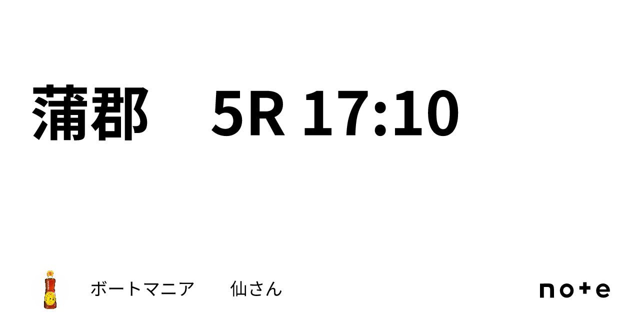 蒲郡 5R 17:10｜ボートマニア 仙さん