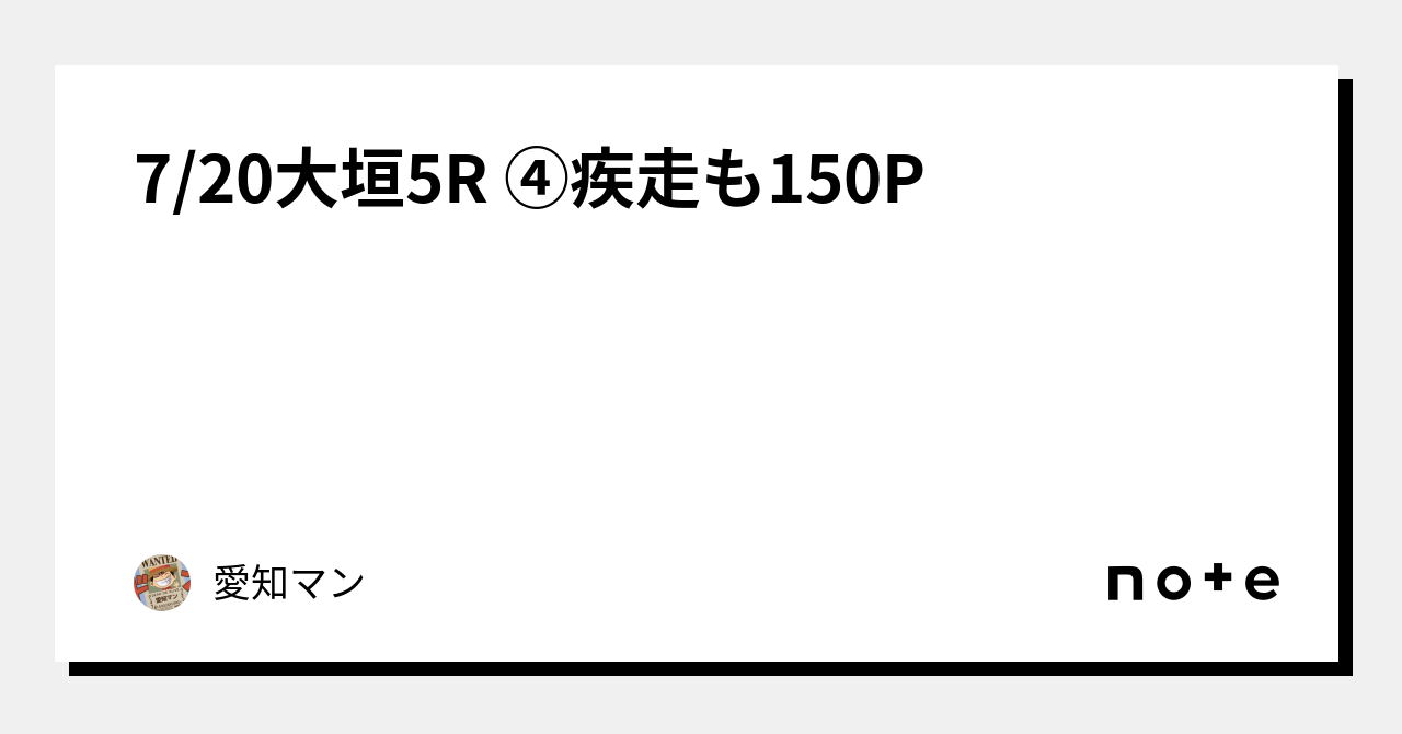 7/20大垣5R ④疾走も150P｜愛知マン