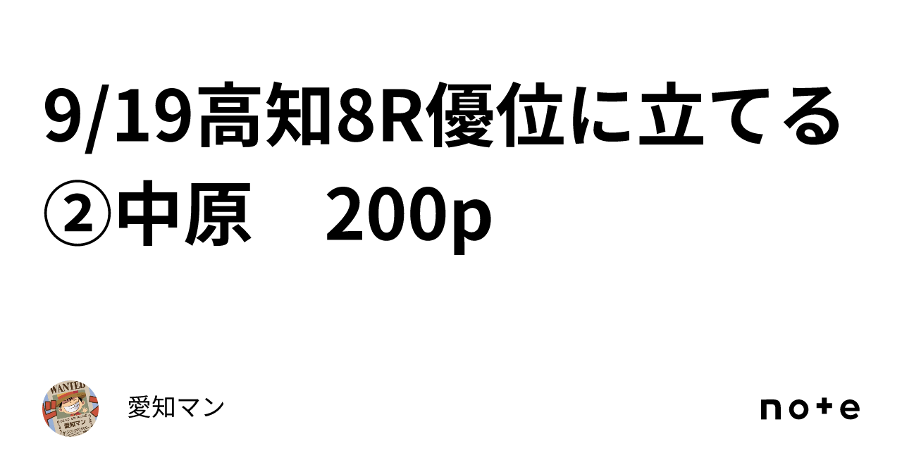 9/19高知8R優位に立てる②中原 200p｜愛知マン
