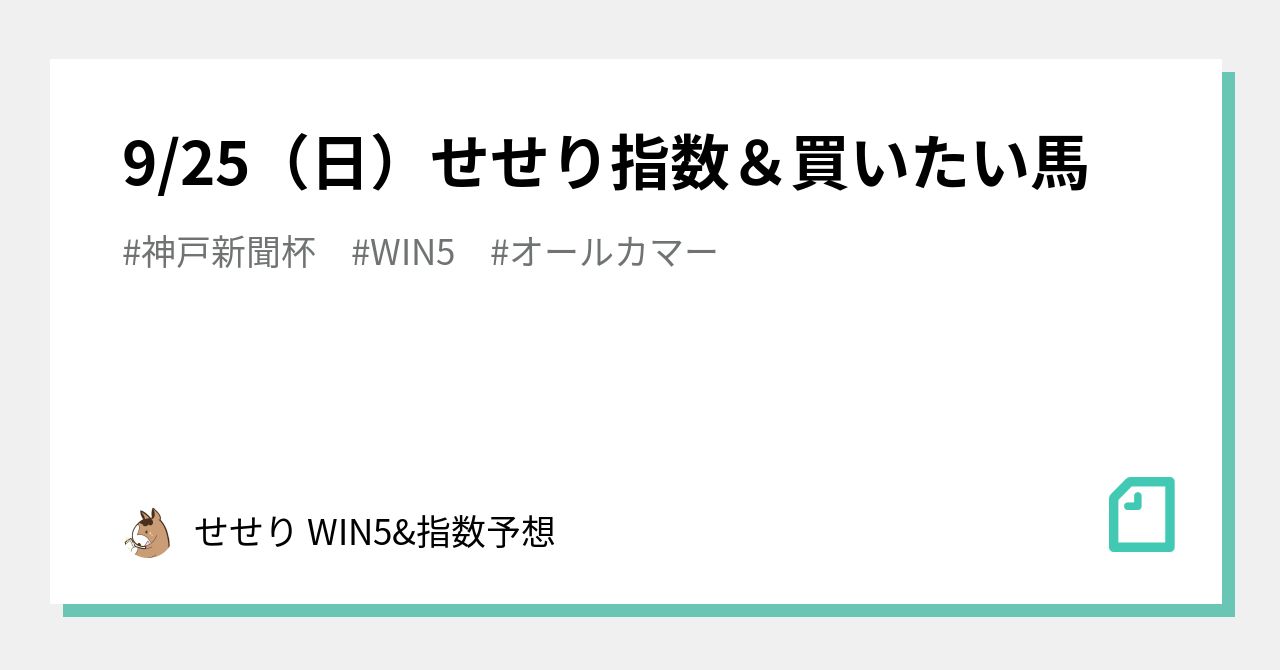 9/25（日）せせり指数＆買いたい馬｜せせり WIN5&指数予想
