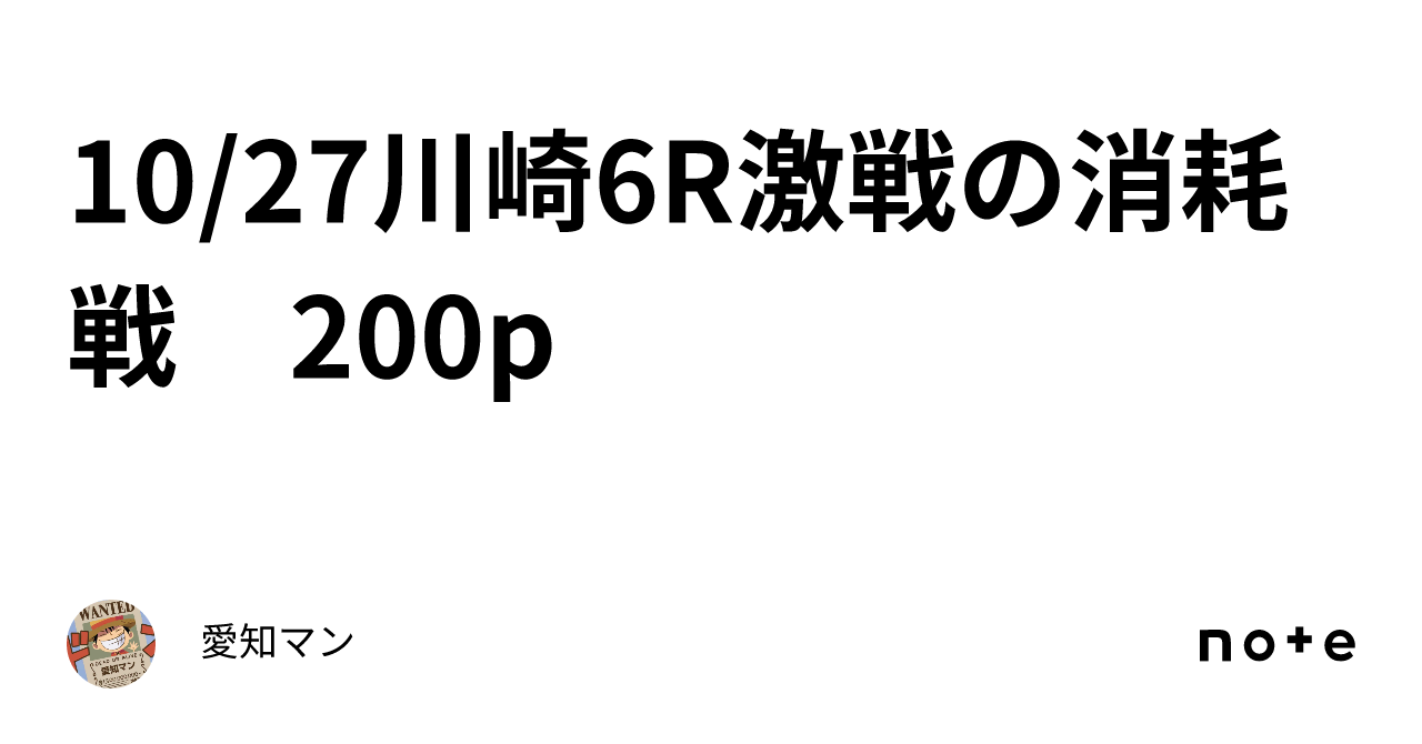 10/27川崎6R激戦の消耗戦 200p｜愛知マン