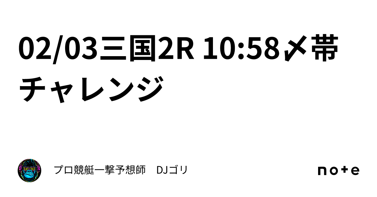 02/03🏆三国2R 10:58〆🏆帯チャレンジ🦍｜プロ競艇一撃予想師 DJゴリ🎧