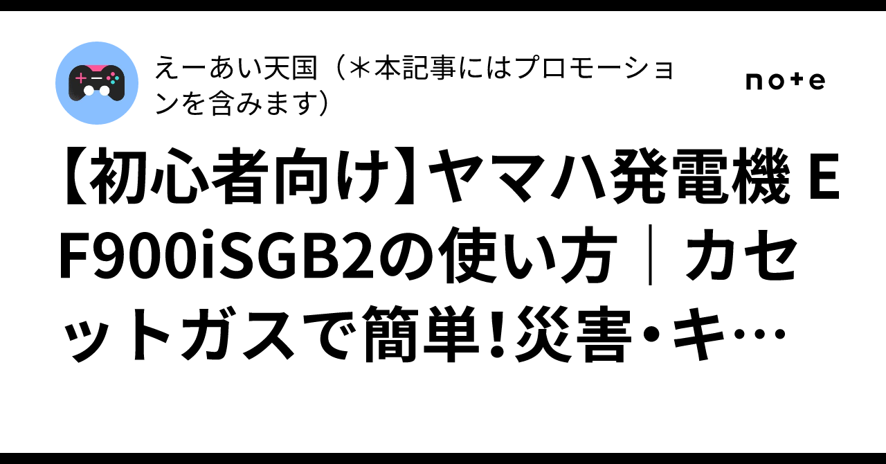 【初心者向け🔰】ヤマハ発電機 EF900iSGB2の使い方｜カセットガスで簡単！災害・キャンプの味方｜えーあい天国（＊本記事にはプロモーション ...