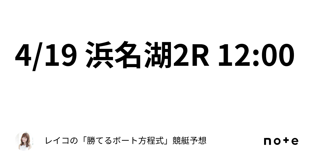 4/19 浜名湖2R 12:00｜レイコの「勝てるボート方程式」💄競艇予想