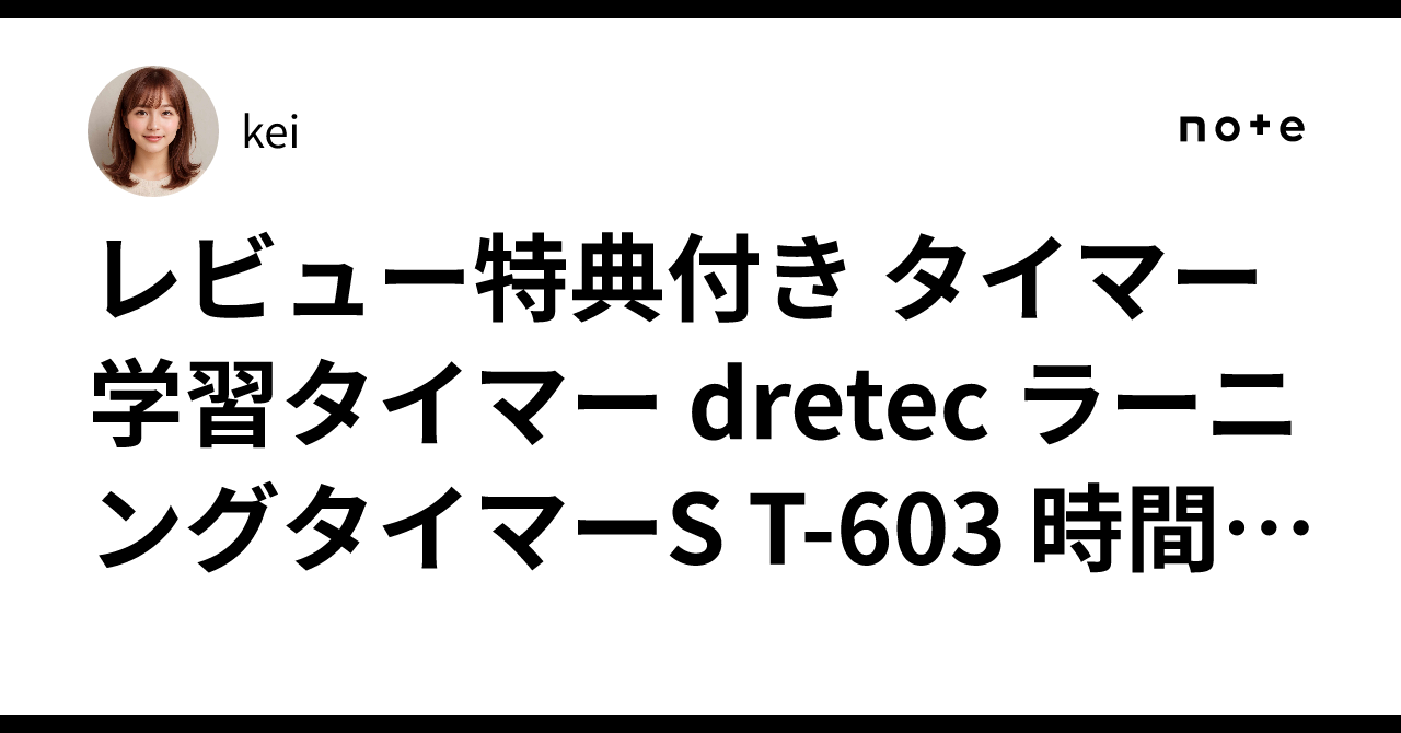 レビュー特典付き タイマー 学習タイマー dretec ラーニングタイマーS T-603 時間管理 ラーニングタイマー デジタルタイマー リ...｜kei