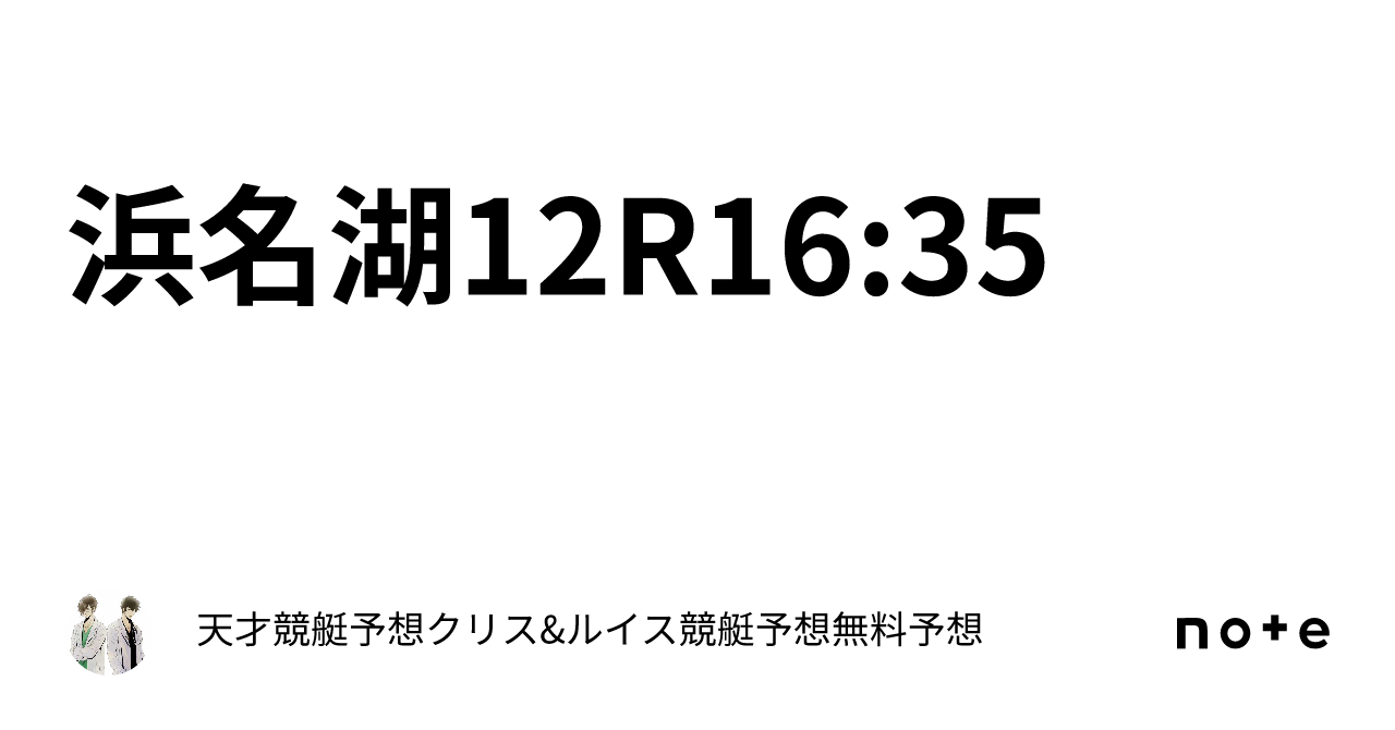 ⭐️浜名湖12R⭐️16:35｜🔳天才競艇予想クリス&ルイス🔳🔲競艇予想🔥無料予想🔲