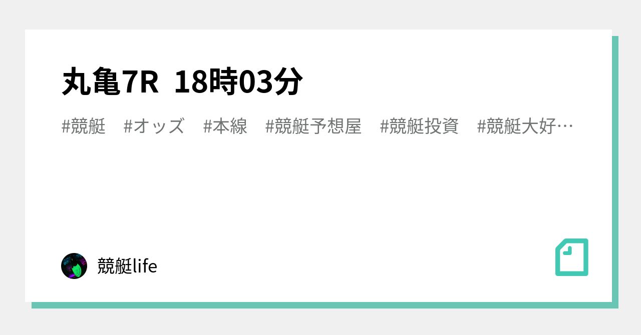 丸亀7R 18時03分｜競艇life｜note