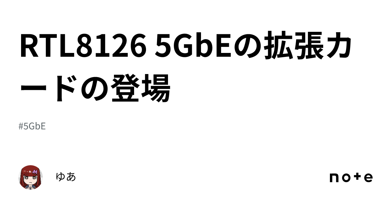 RTL8126 5GbEの拡張カードの登場｜ゆあ