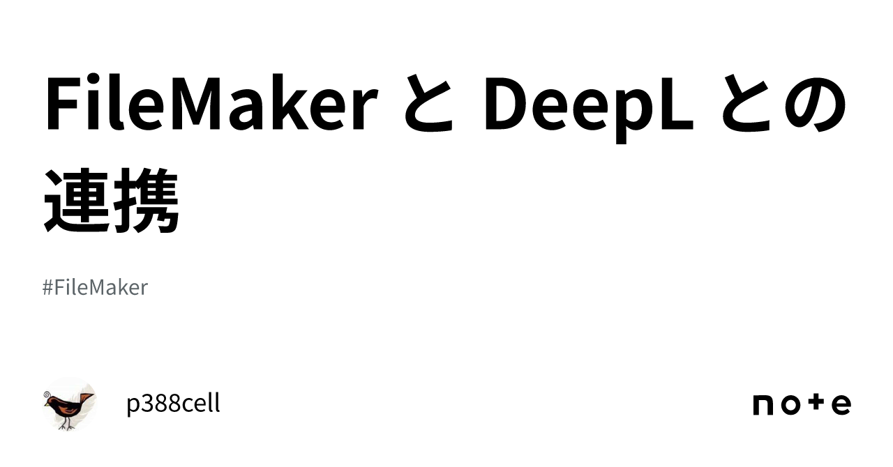 FileMaker と DeepL との連携｜p388cell