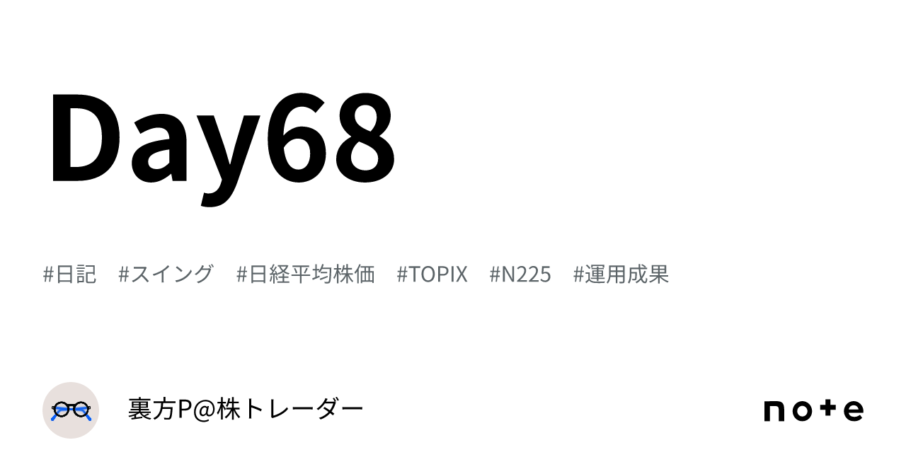 Day68｜裏方P@株トレーダー