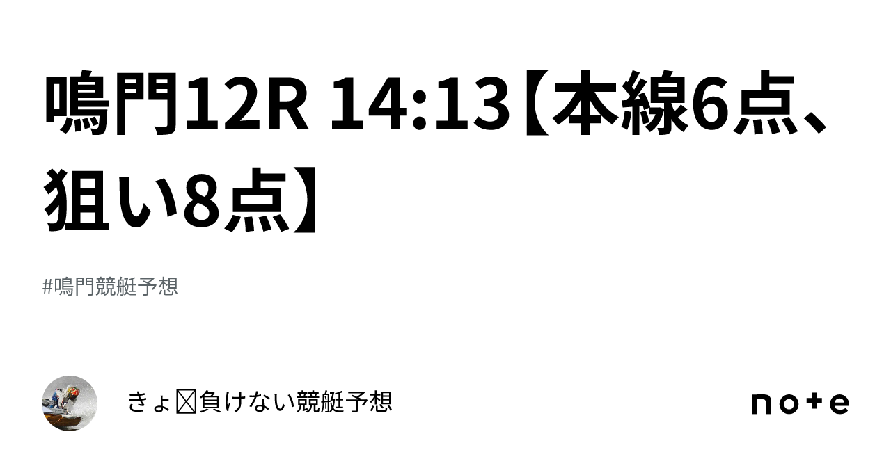 鳴門12R 14:13【本線6点、狙い8点】｜きょ🛥負けない競艇予想