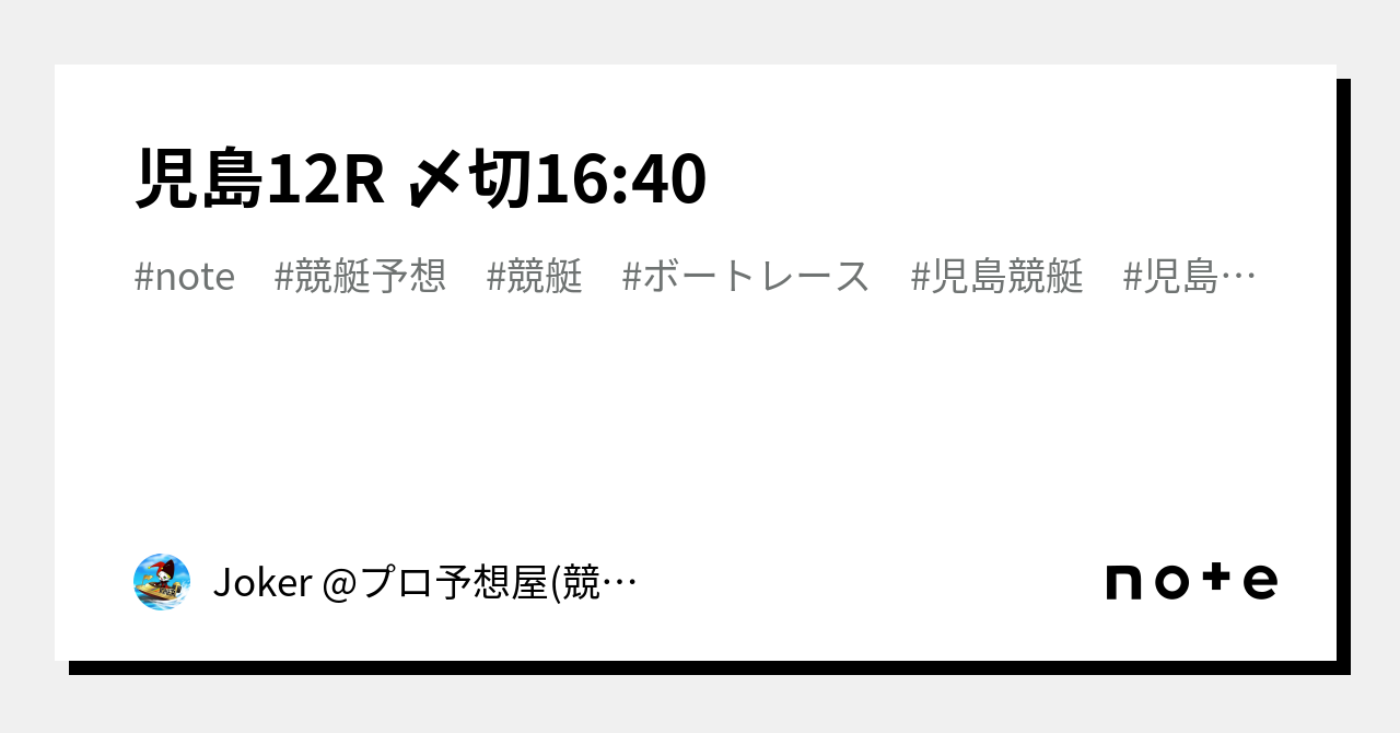 児島12R 〆切16:40｜Joker @プロ予想屋(競艇・競輪専門)