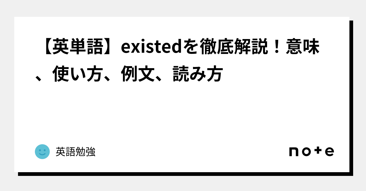 【英単語】existedを徹底解説！意味、使い方、例文、読み方｜英語勉強