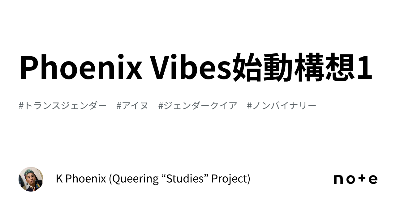 Phoenix Vibes始動構想1｜K Phoenix (Queering “Studies” Project)