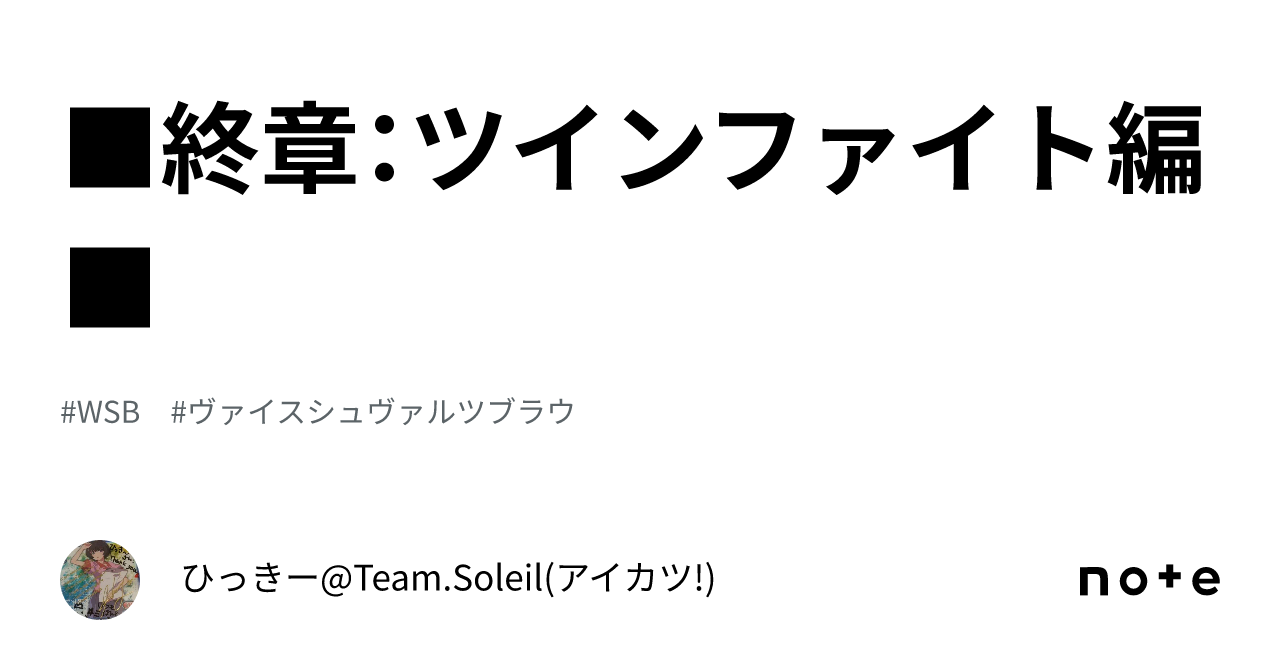 終章：ツインファイト編 ｜ひっきー@Team.Soleil(アイカツ!)