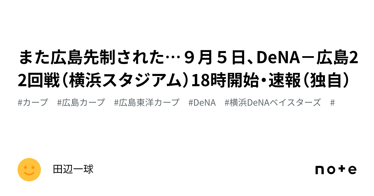 また広島先制された…9月5日、DeNA－広島22回戦（横浜スタジアム）18時開始・速報（独自）｜田辺一球