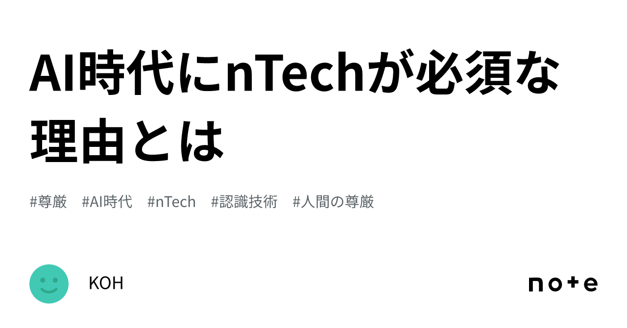 AI時代にnTechが必須な理由とは｜KOH