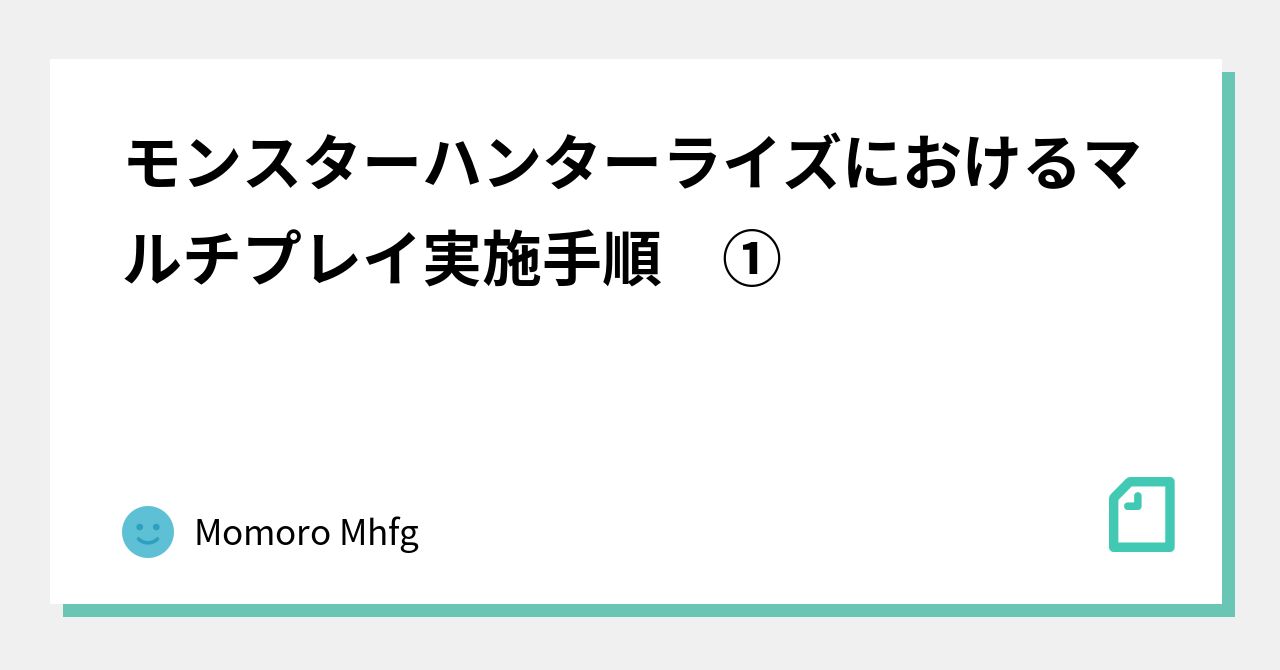 モンスターハンターライズにおけるマルチプレイ実施手順 ①｜Momoro Mhfg