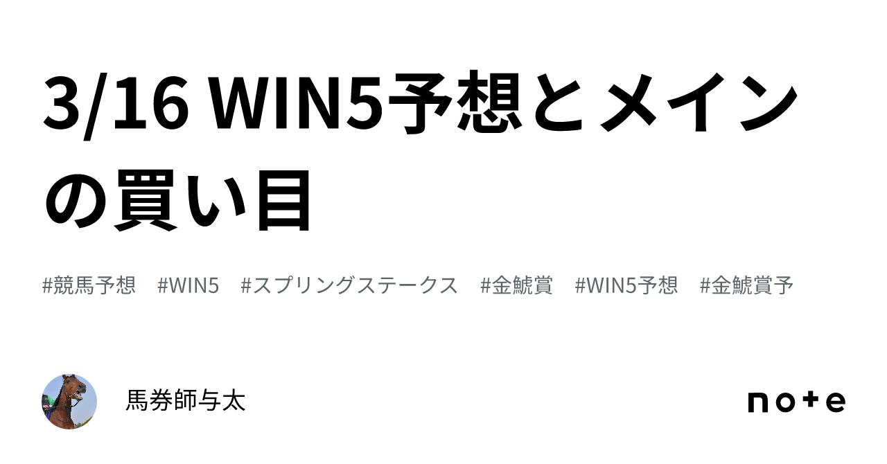 3/16 WIN5予想とメインの買い目｜馬券師与太