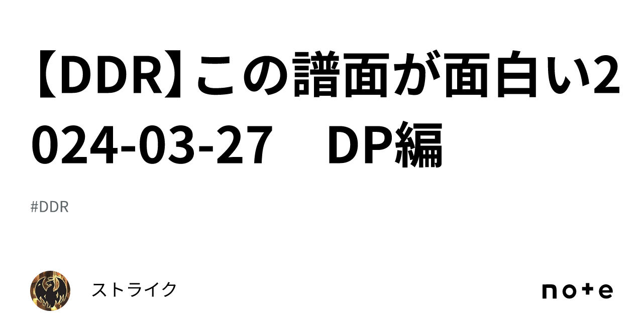 【DDR】この譜面が面白い2024-03-27 DP編｜ストライク