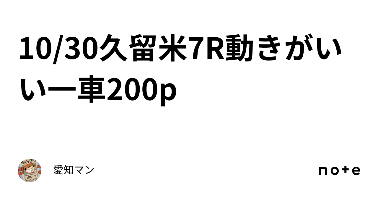 10/30久留米7R動きがいい一車200p｜愛知マン