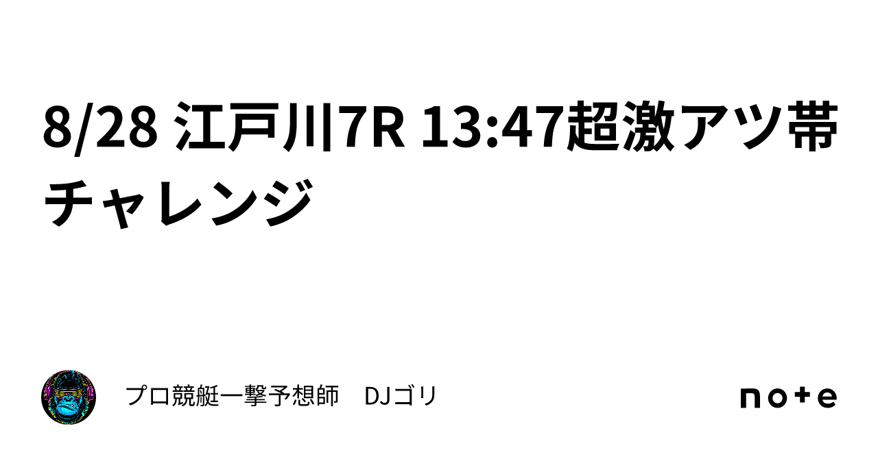 8/28 🏆江戸川7R 13:47🔥超激アツ‼️帯チャレンジ🦍｜プロ競艇一撃予想師 DJゴリ🎧