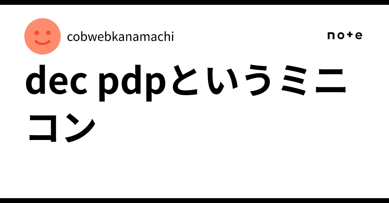 dec pdpというミニコン｜cobwebkanamachi