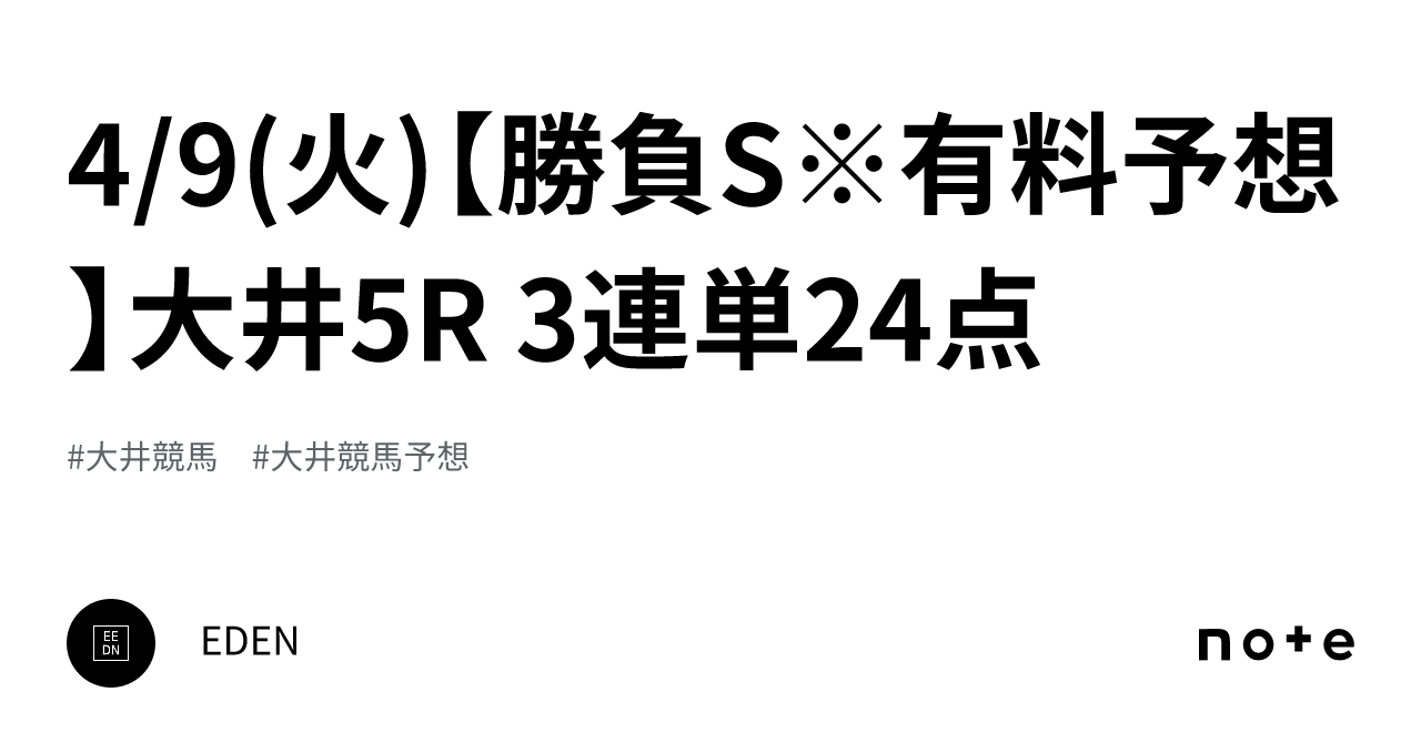 4/9(火)【勝負S※有料予想】大井5R 3連単24点｜EDEN