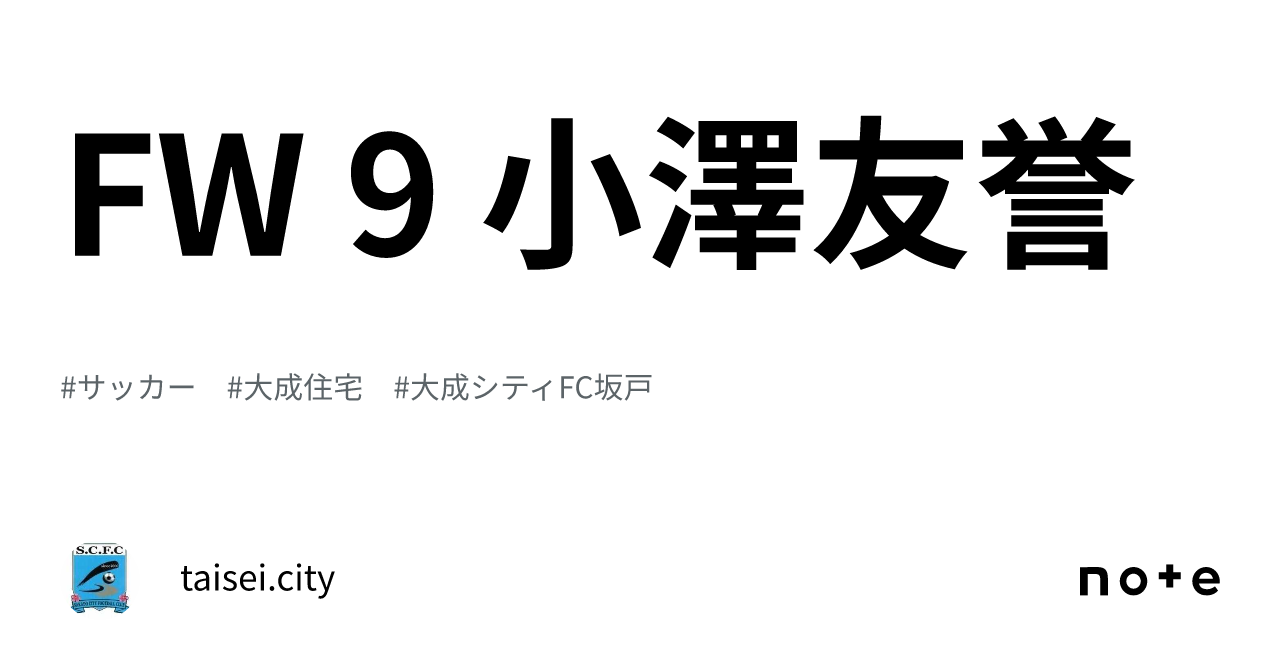 FW 9 小澤友誉｜taisei.city