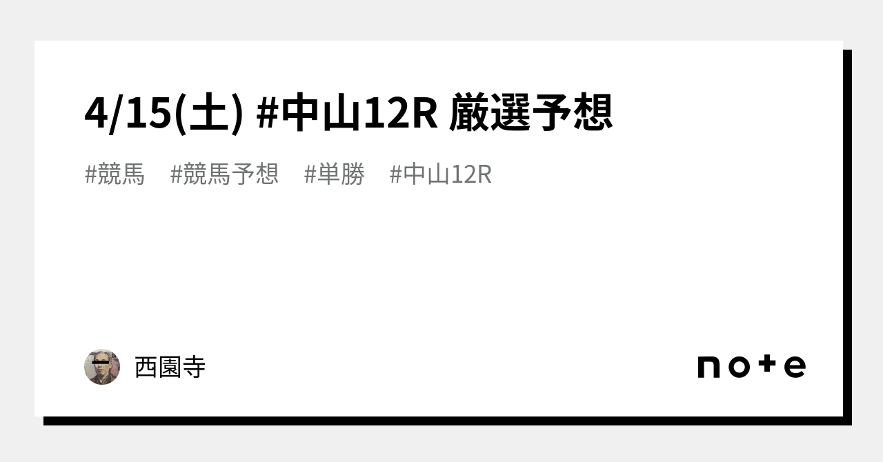 4/15(土) #中山12R 厳選予想｜西園寺｜note