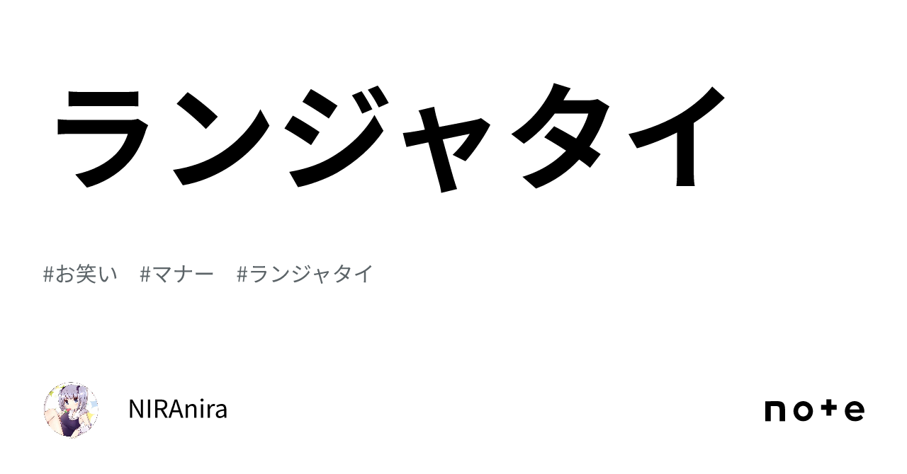 ランジャタイ｜NIRAnira