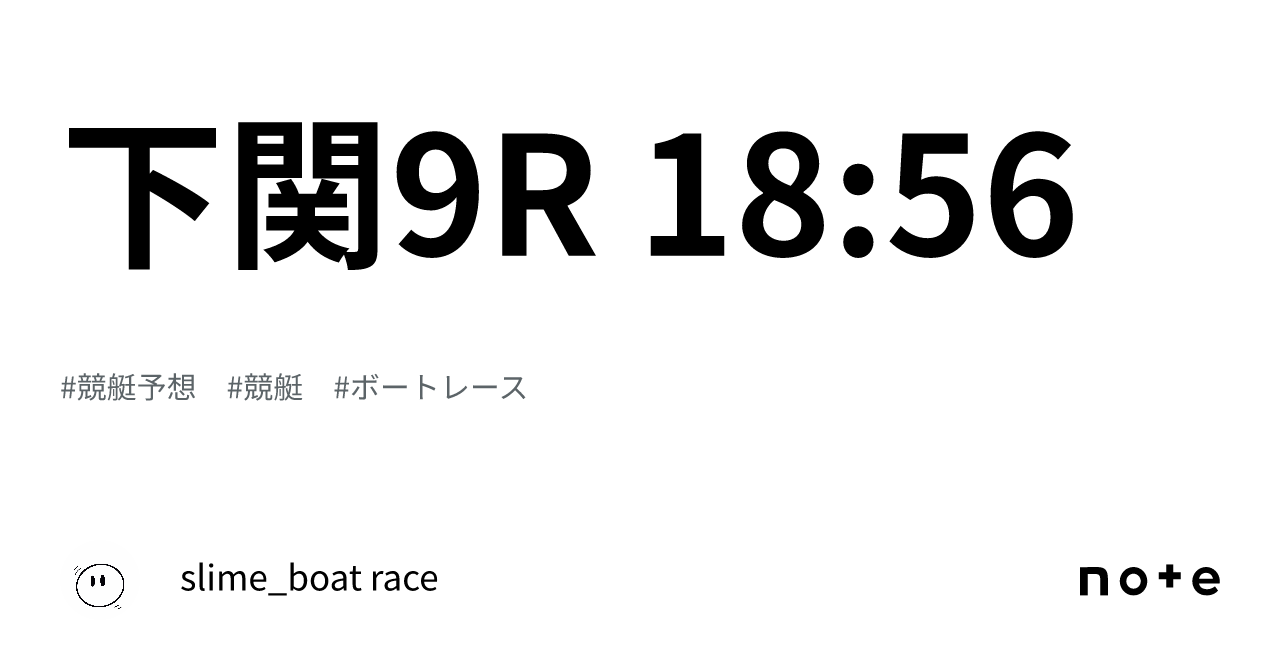 下関9R 18:56｜slime_boat race