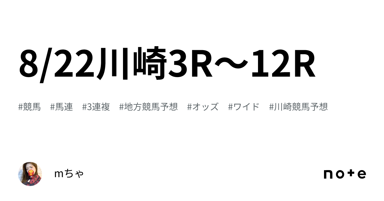 8/22川崎3R〜12R｜mちゃ